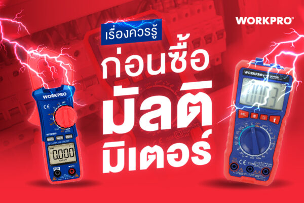 เรื่องควรรู้ก่อนซื้อมัลติมิเตอร์แบบดิจิตอล - WORKPRO Tools Thailand